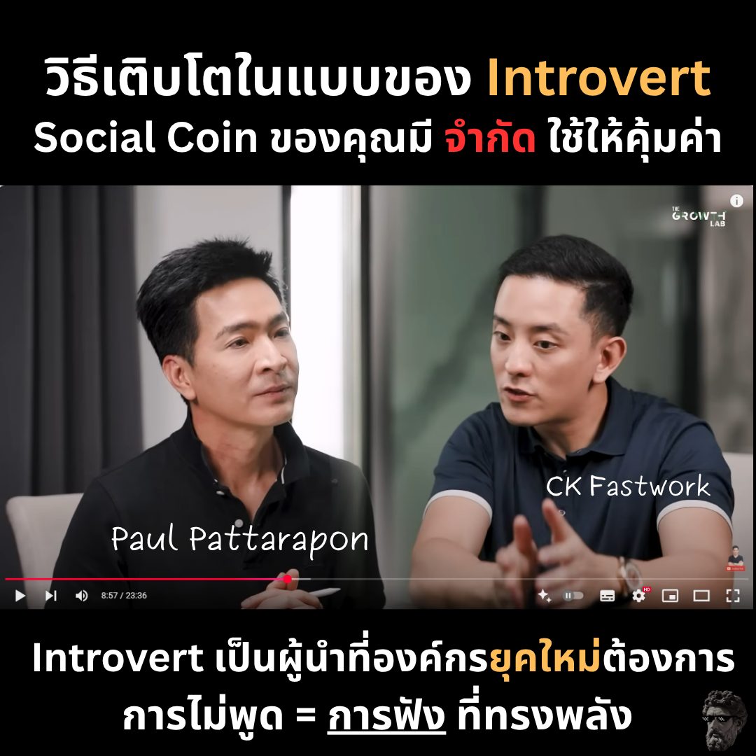 วิธีเติบโตในแบบของ Introvert. Social Coin ของคุณมีจำกัดใช้มันให้คุ้มค่า ...